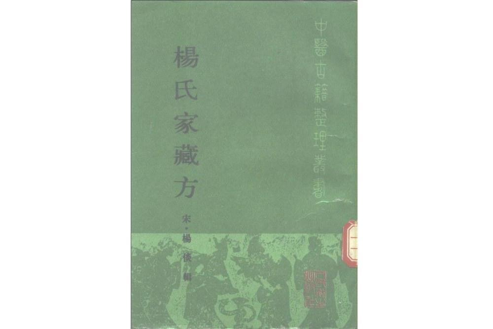 杨氏家藏方 搜狗百科