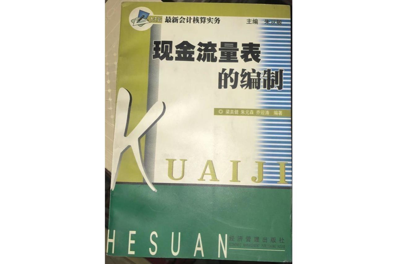 现金流量表的编制 搜狗百科