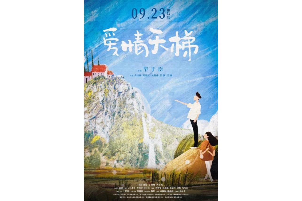 爱情天梯 2022年毕于臣执导的电影 搜狗百科