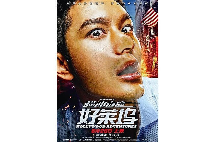 横冲直撞好莱坞 2015年佟大为黄晓明主演的电影 搜狗百科