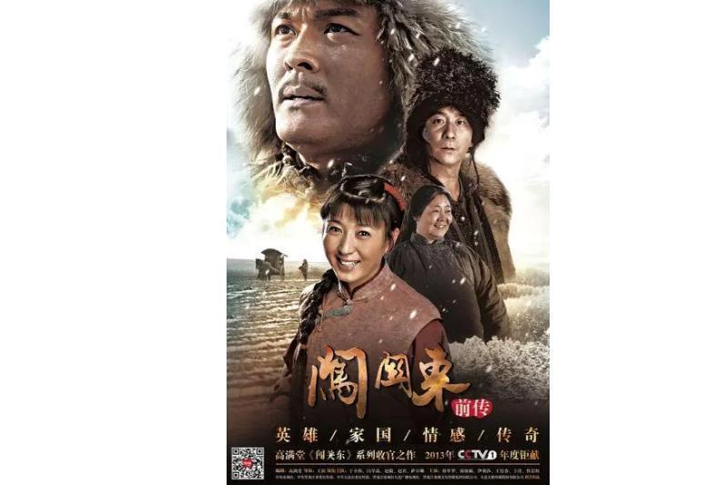 闯关东 2013萨日娜于小伟主演电视剧 搜狗百科