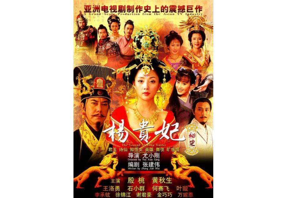 杨贵妃秘史2010年黄秋生 殷桃主演古装电视剧 搜狗百科