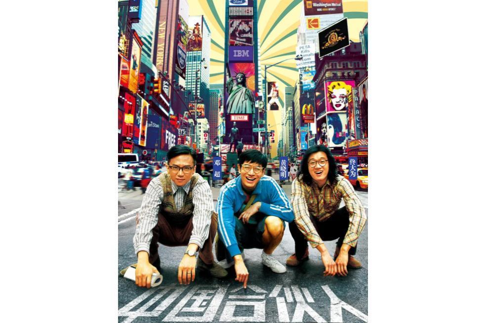 中国合伙人2013年陈可辛执导电影 搜狗百科