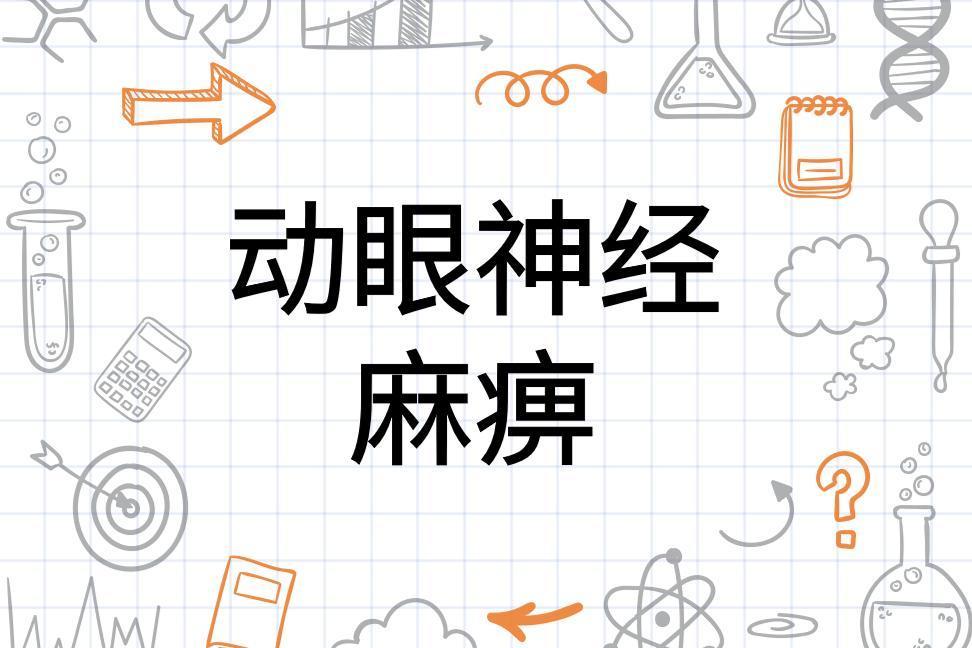 动眼神经麻痹 疾病 搜狗百科