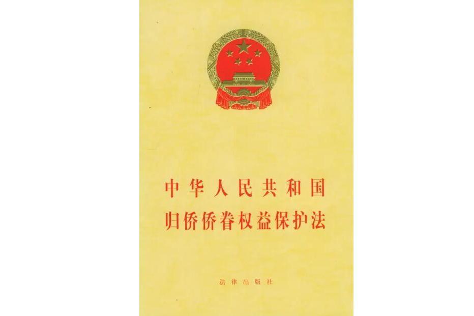 归侨侨眷权益保护法 搜狗百科