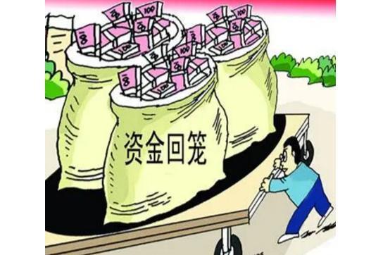 回笼资金 搜狗百科
