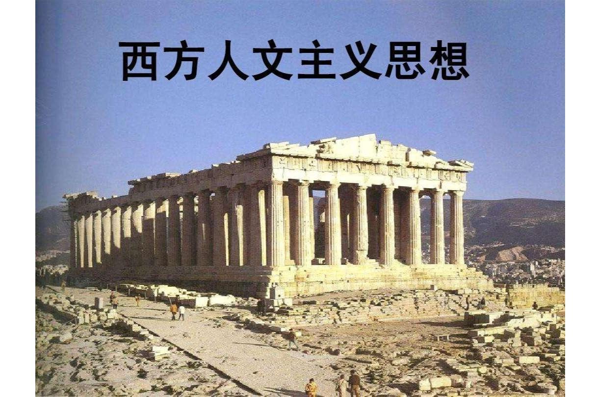 人文主义思想 搜狗百科