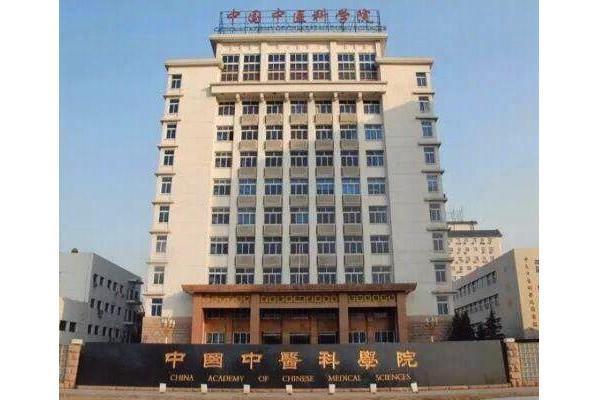 中国中医科学院大学 中国中医科学院 搜狗百科