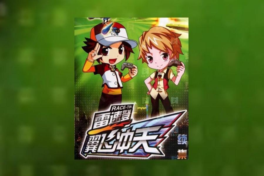 雷速登之翼飞冲天 搜狗百科