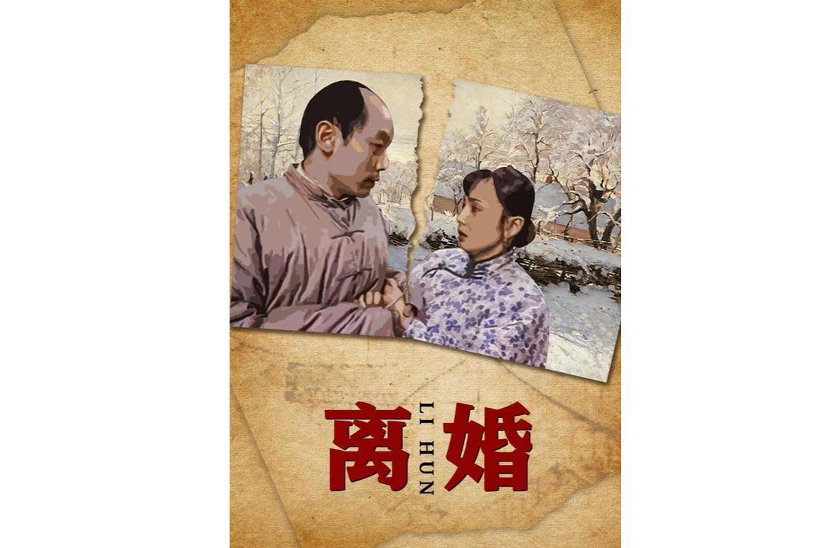 离婚 马军骧执导电视剧 搜狗百科