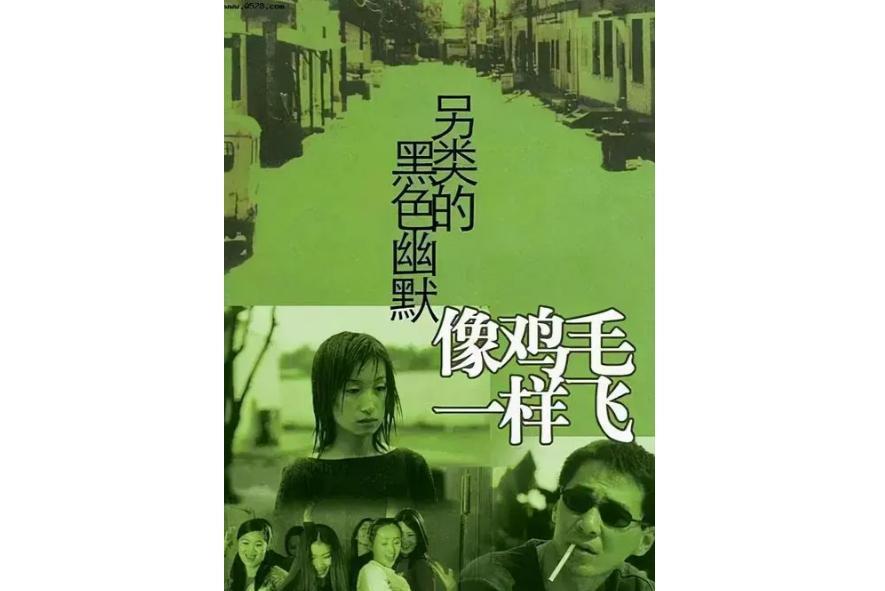 像鸡毛一样飞 2002年孟京辉执导电影 搜狗百科