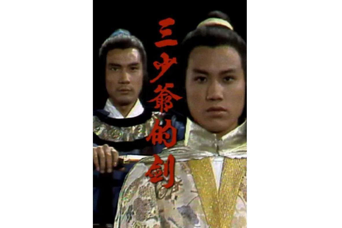 三少爷的剑 万梓良主演电视剧 搜狗百科