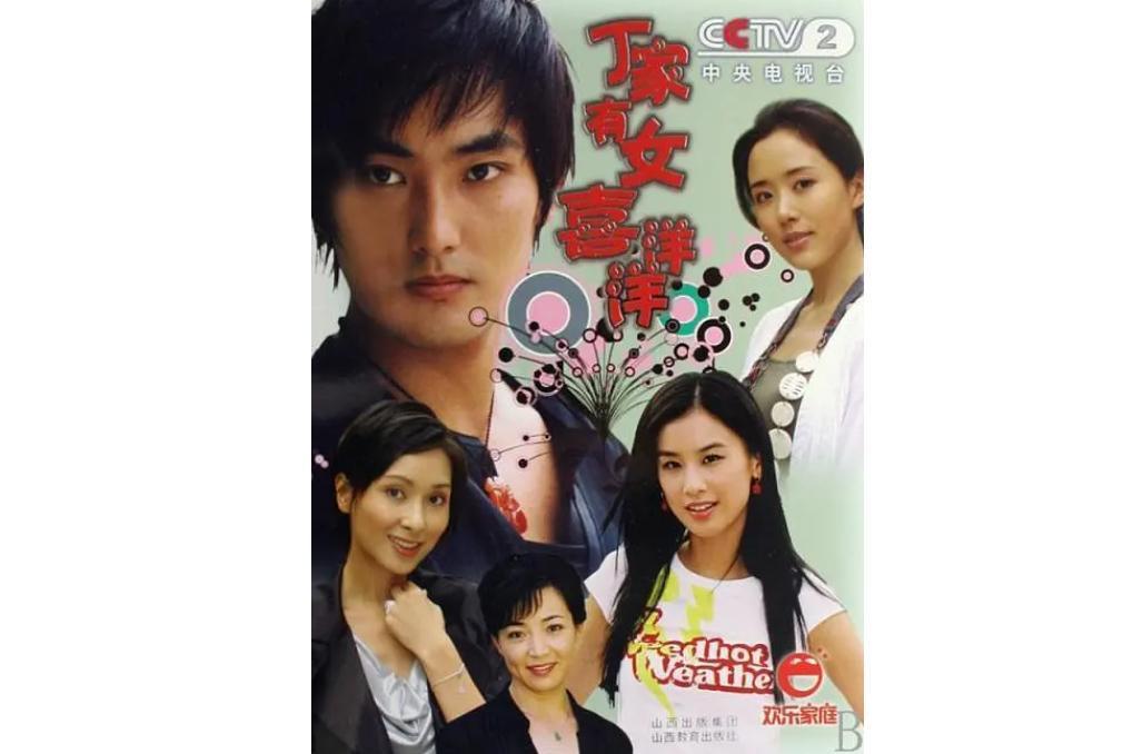 丁家有女喜洋洋 2007年卓依婷黄圣依出演的电视剧 搜狗百科