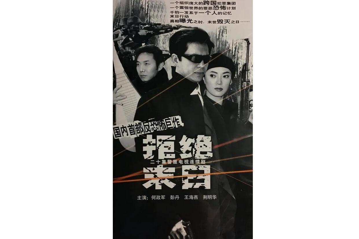 拒绝末日 2002年彭丹等主演电视剧 搜狗百科