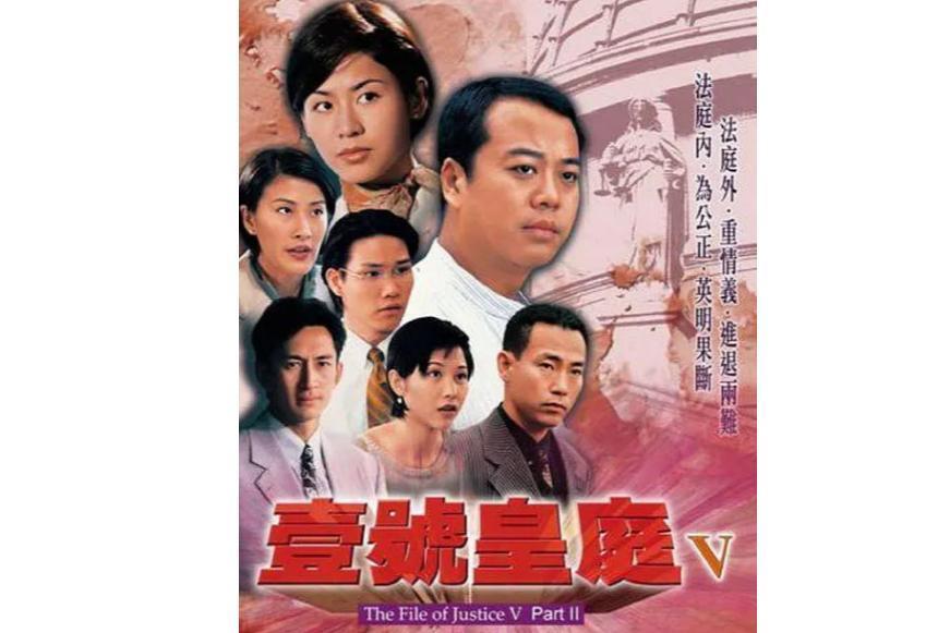 壹号皇庭V 1997年欧阳震华等主演电视剧 搜狗百科