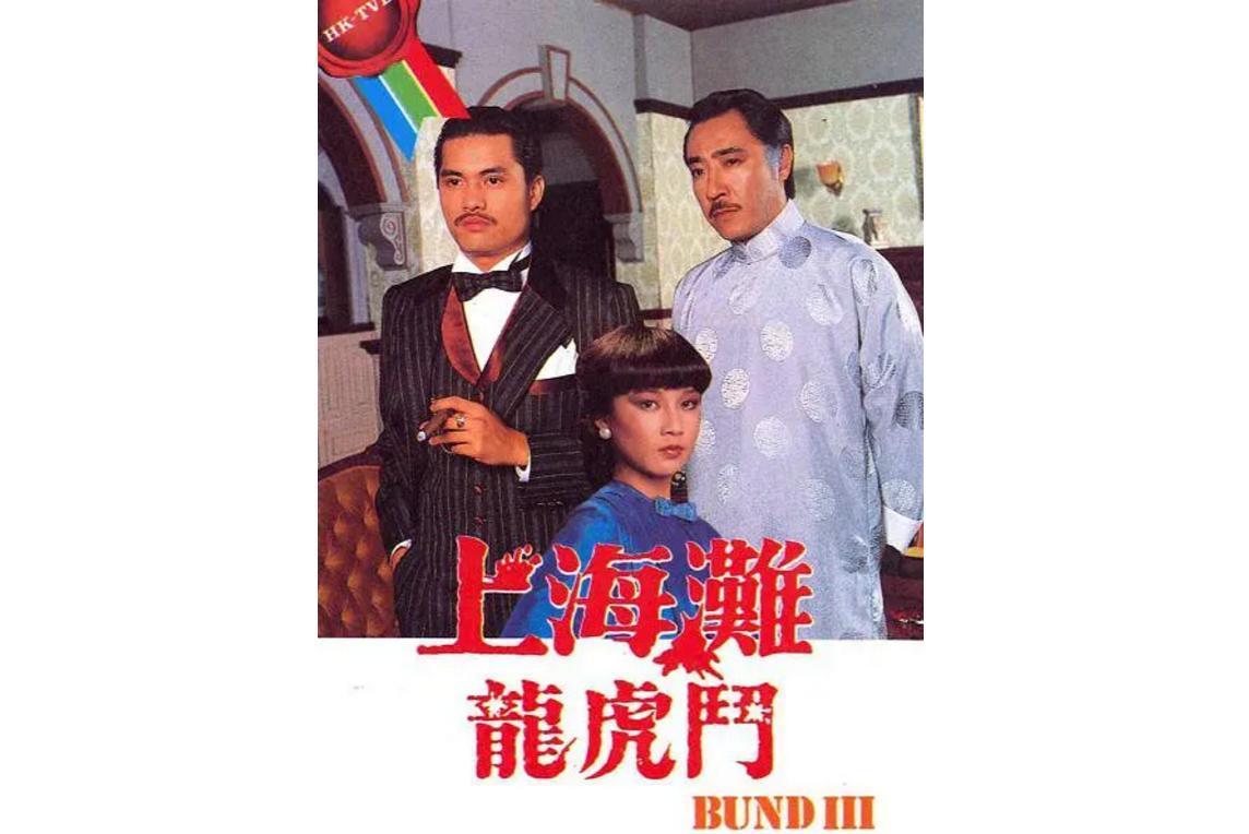 上海滩龙虎斗 1980年吕良伟等主演电视剧 搜狗百科