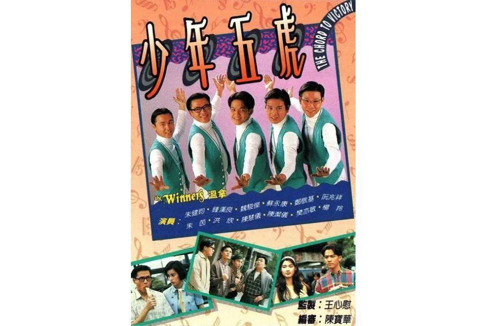 少年五虎 1993年魏骏杰等主演电视剧 搜狗百科