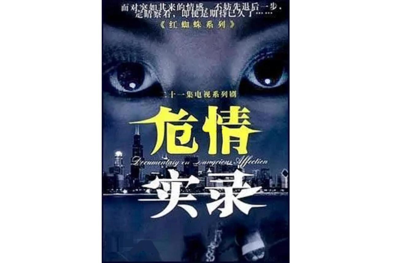 危情实录 2003年曹慧生导演电视剧 搜狗百科