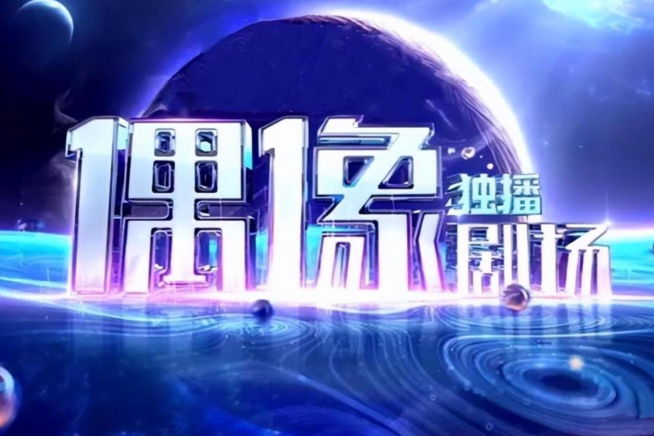 偶像独播剧场 搜狗百科