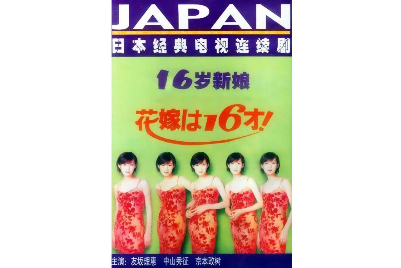 新娘16岁 1995年中山秀征等配音电视剧 搜狗百科