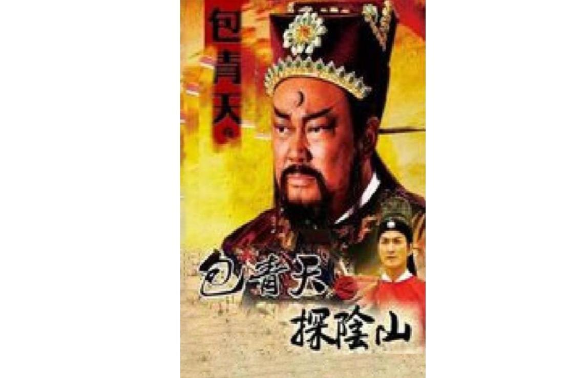 包青天之探阴山 1993年金超群等主演电视剧 搜狗百科