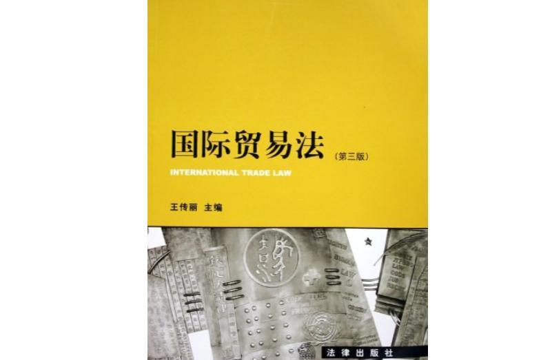 国际贸易法 王传丽图书 搜狗百科