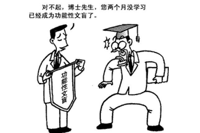 功能性文盲 搜狗百科