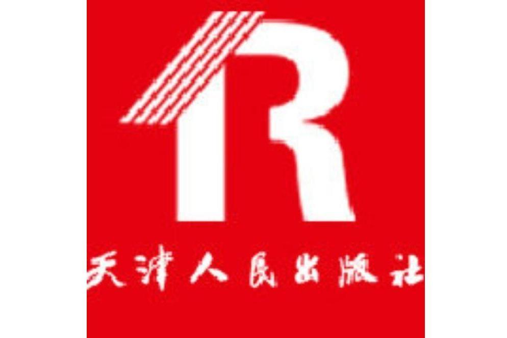 天津人民出版社 搜狗百科