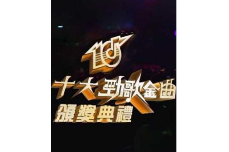 香港十大劲歌金曲 搜狗百科