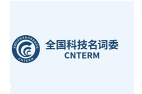 全国科学技术名词审定委员会 搜狗百科