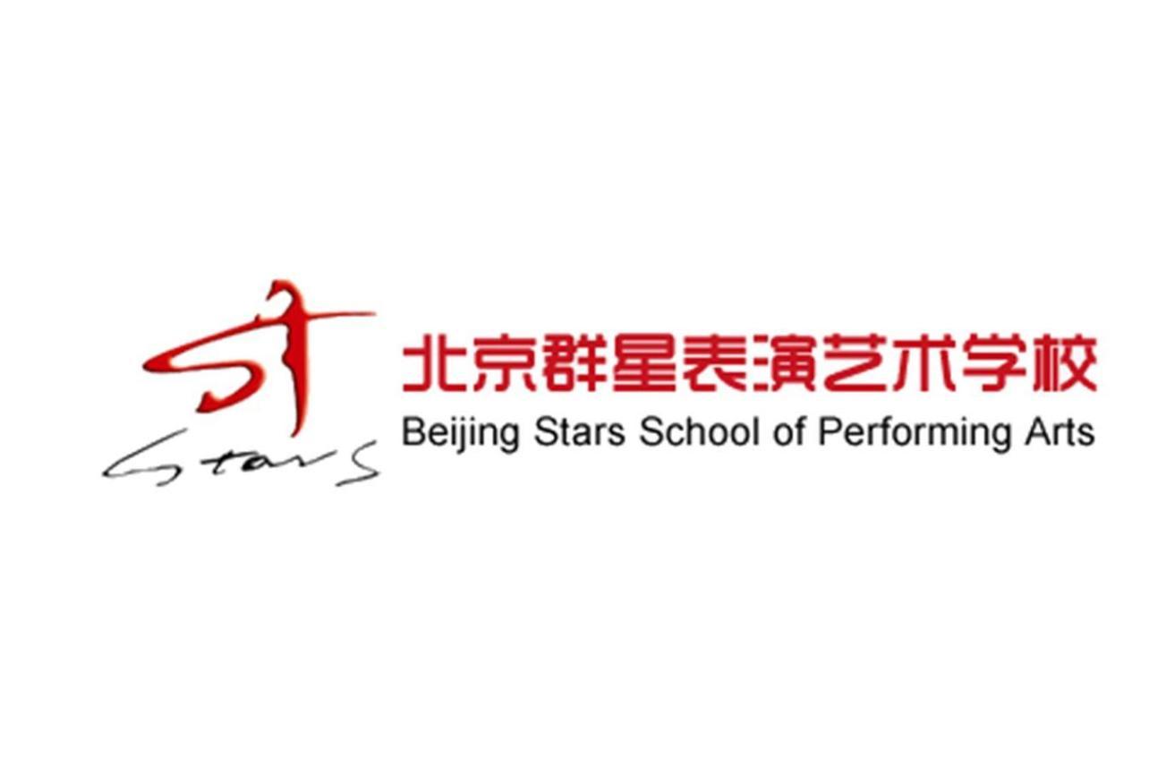 北京市群星表演艺术学校 搜狗百科