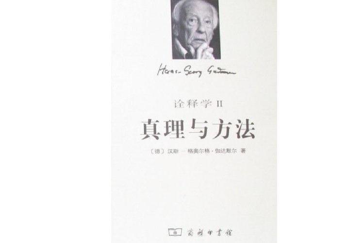 真理与方法 2007年商务印书馆出版的图书 搜狗百科