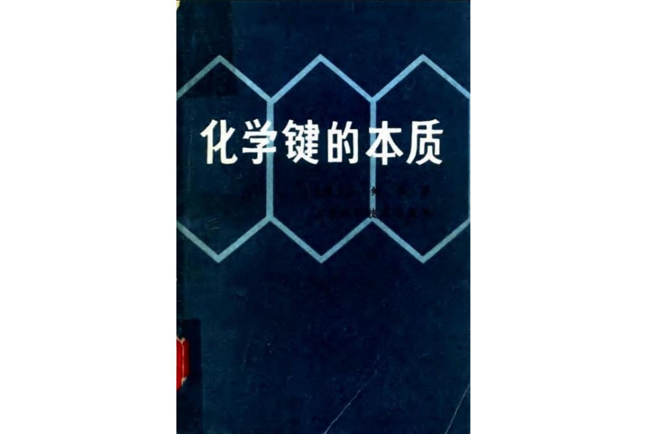 化学键的本质 搜狗百科