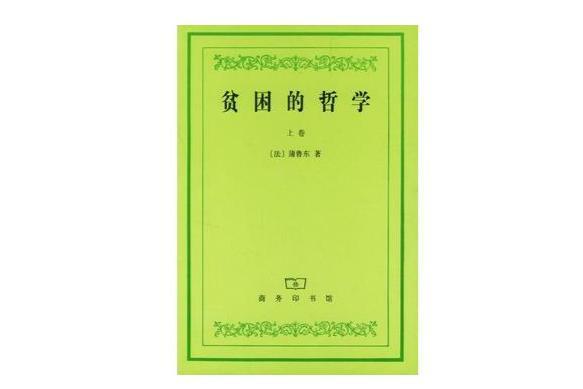 贫困的哲学 蒲鲁东著书籍 搜狗百科