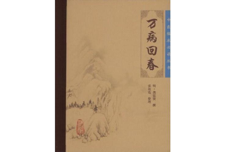 万病回春 龚廷贤著书籍 搜狗百科