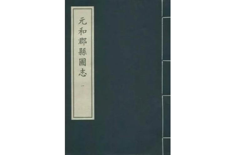 元和郡县图志二函十六册 李吉甫著书籍 搜狗百科
