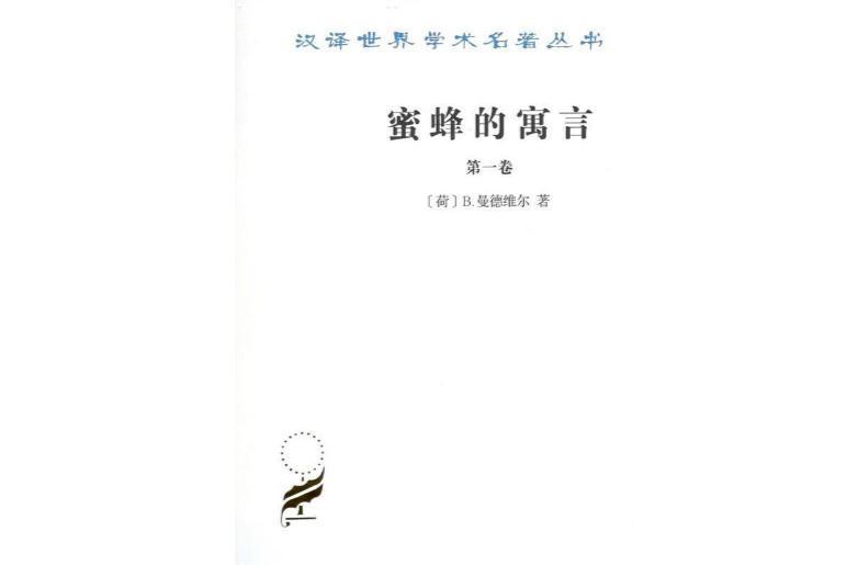 蜜蜂的寓言 伯纳德曼德维尔著书籍 搜狗百科