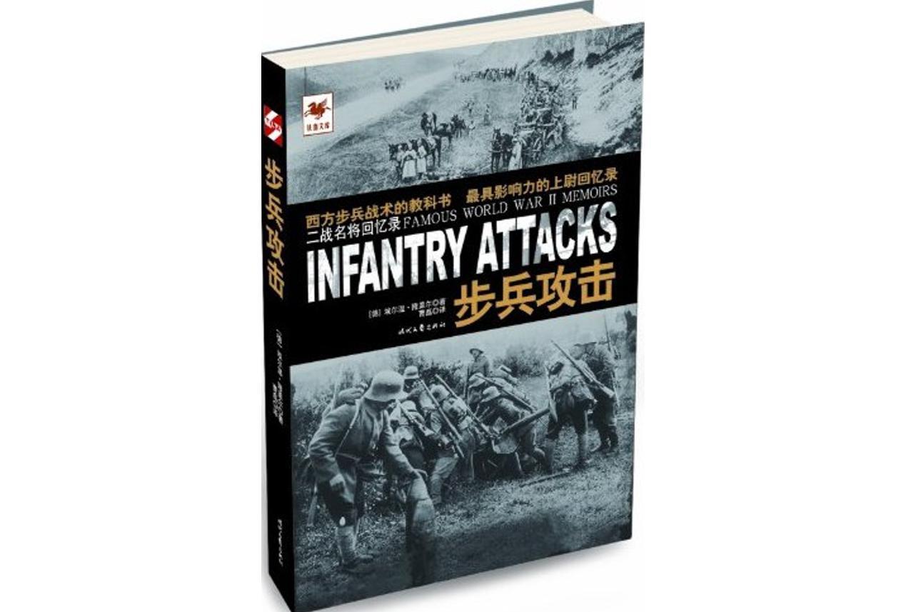步兵进攻 埃尔温约翰内斯尤根隆美尔著书籍 搜狗百科