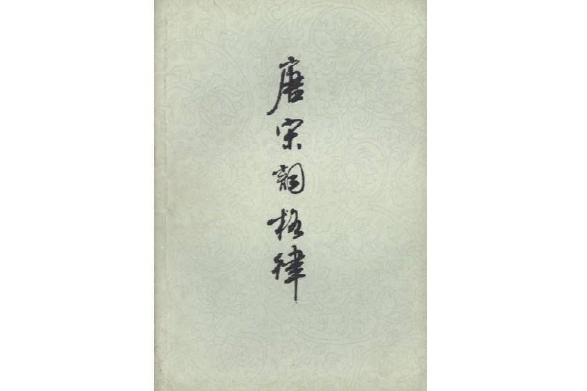 唐宋词格律 2010年龙榆生编写的书籍 搜狗百科