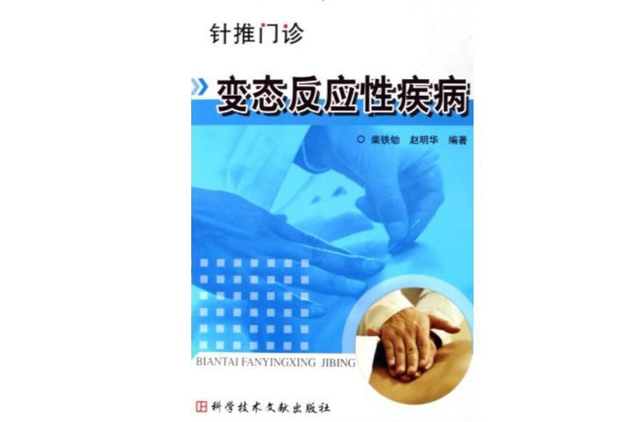 变态反应性疾病 柴铁劬著书籍 搜狗百科