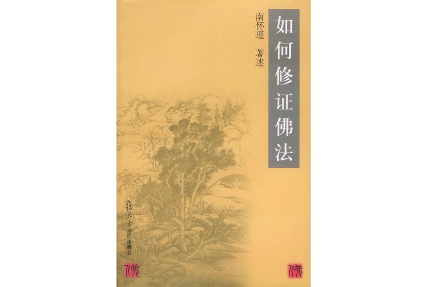 如何修证佛法 南怀瑾著书籍 搜狗百科