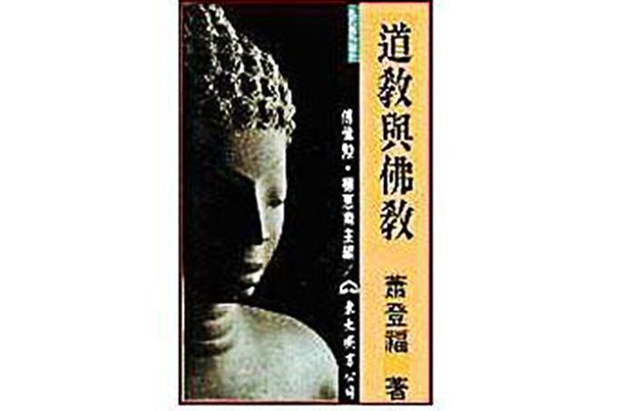 道教与佛教 搜狗百科