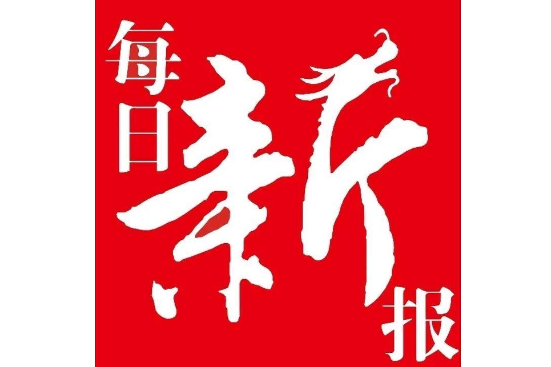 每日新报 天津日报报业集团主办的报刊 搜狗百科