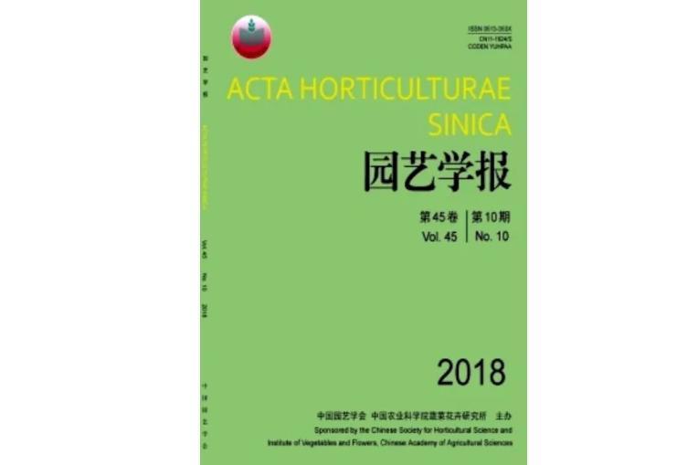 园艺学报 中国园艺学会中国农业科学院蔬菜花卉研究所主办的报刊 搜狗百科