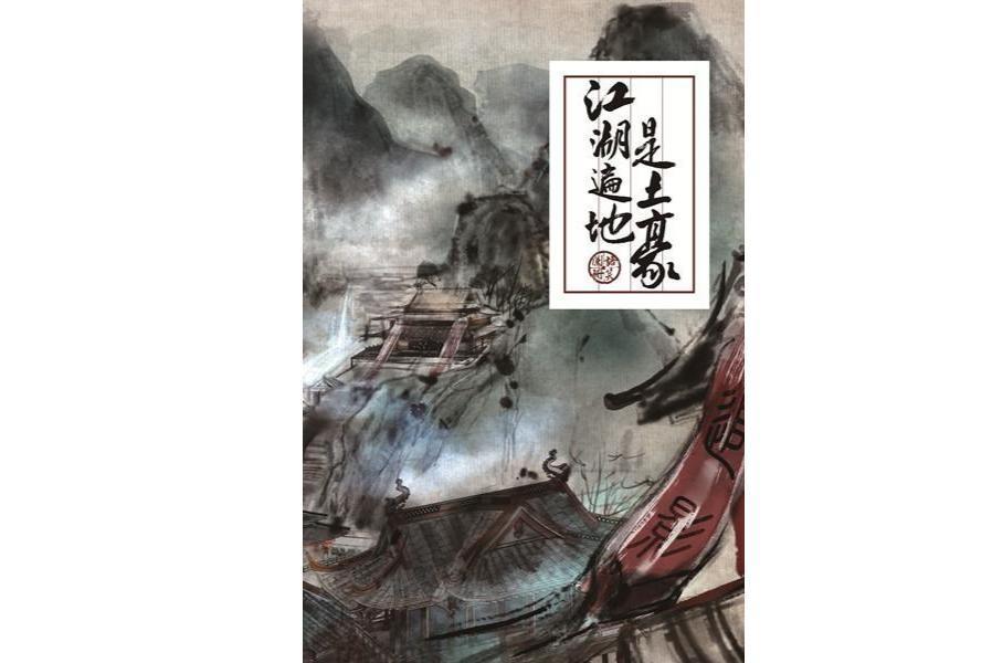 江湖遍地是土豪 语笑阑珊著网络小说 搜狗百科