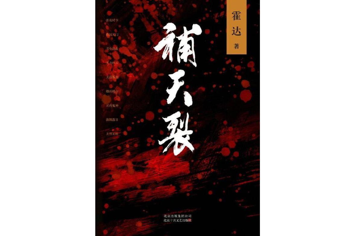 补天裂 霍达所著长篇小说 搜狗百科