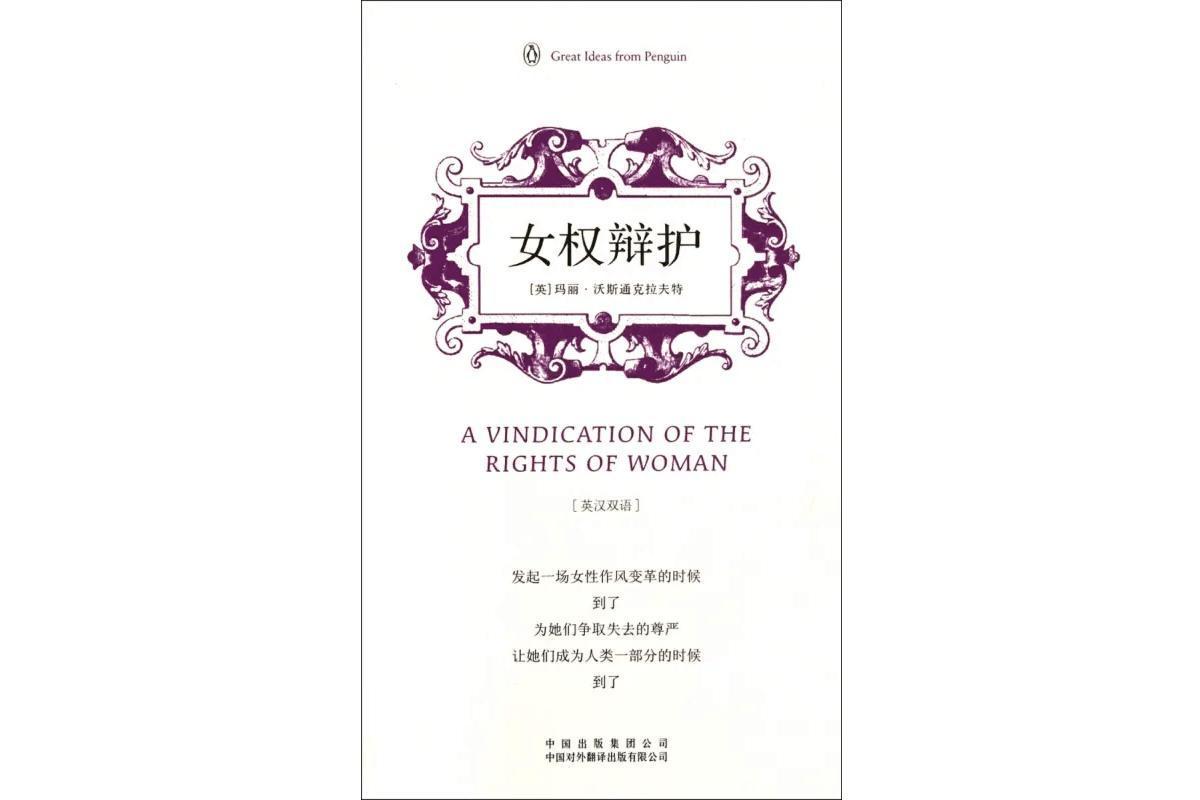女权辩护 玛丽沃斯通克拉夫特著书籍 搜狗百科