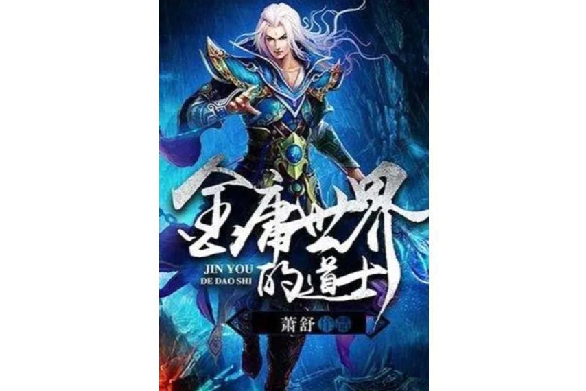 金庸世界里的道士 萧舒著网络小说 搜狗百科
