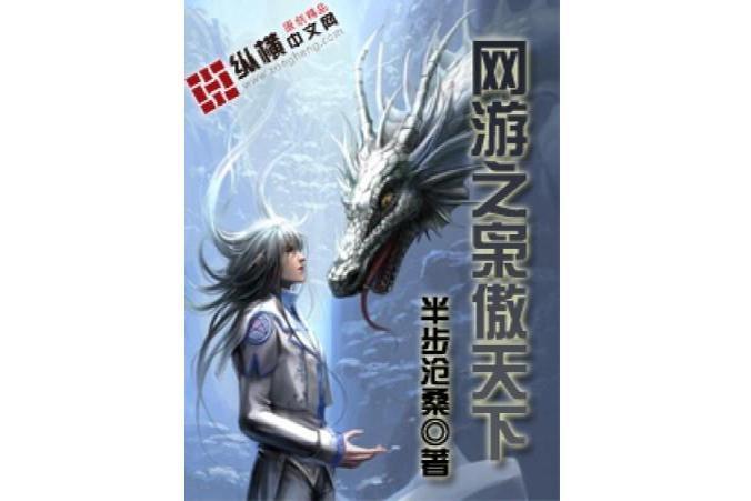 网游之枭傲天下 半步沧桑著网络小说 搜狗百科