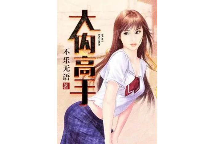 大内高手 不乐无语著言情小说 搜狗百科